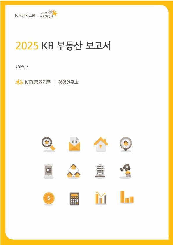재모 - [KB금융] 2025 KB 부동산보고서