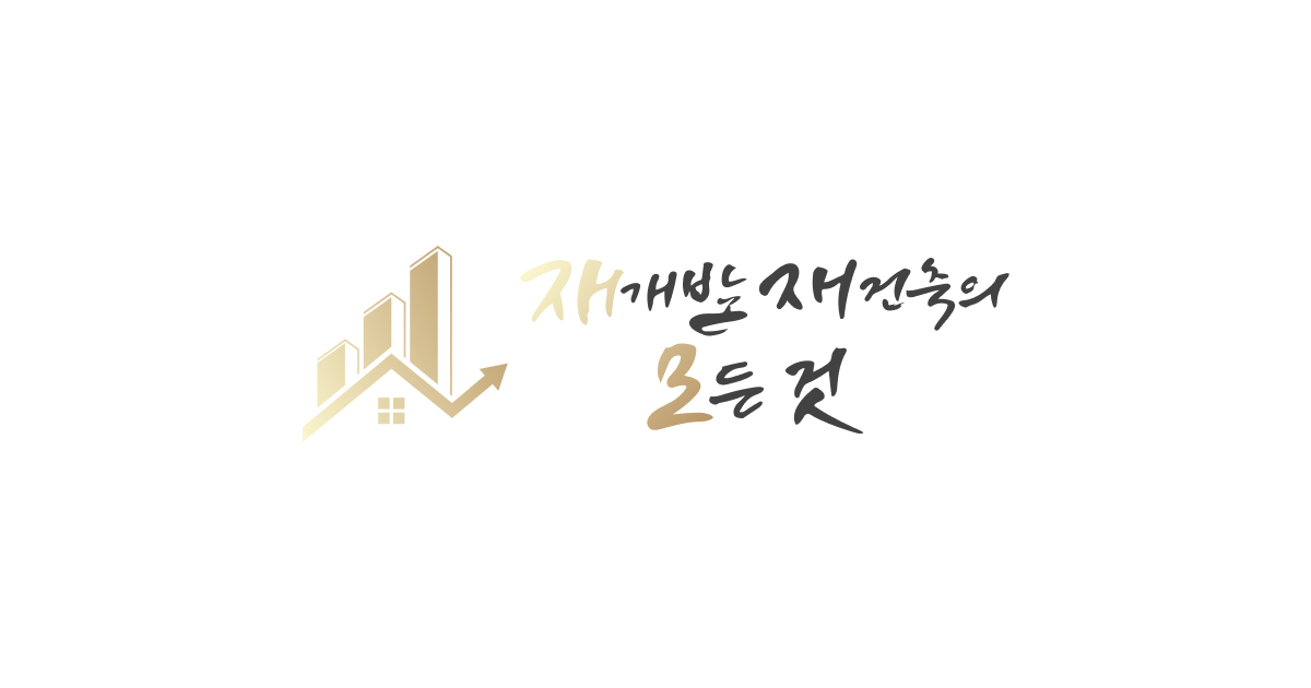재모 서울시 규제 철폐 3·4호 발표재개발·재건축 공공 기여 부담 완화